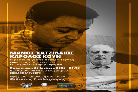 "Μάνος Χατζιδάκις και Κάρολος Κουν. Μουσική για το Θέατρο Τέχνης"